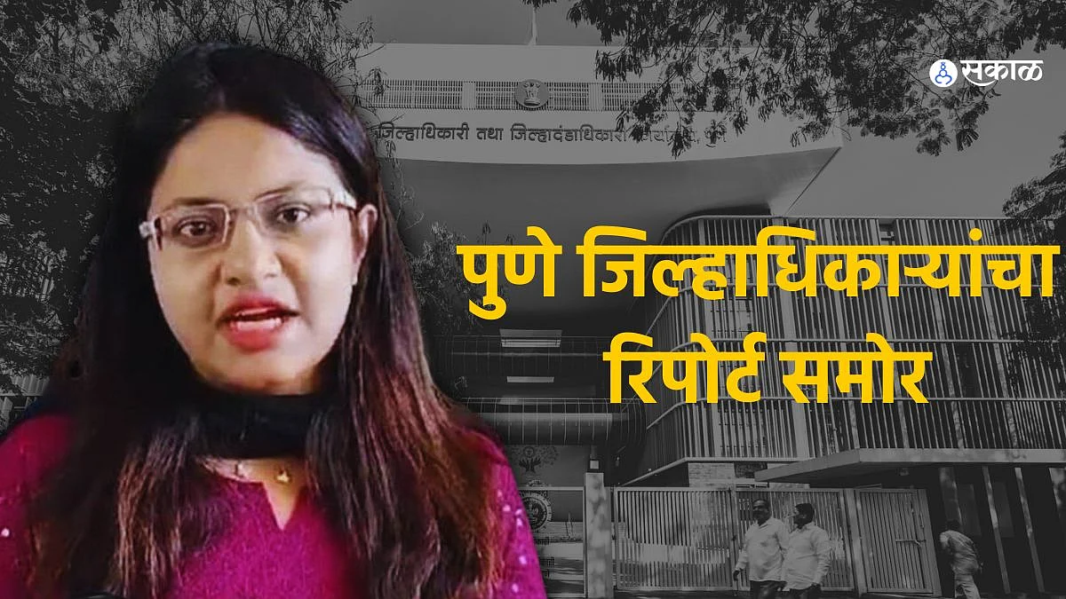 Pooja Khedkar पूजा खेडकरच्या वर्तणुकीबाबत पुणे जिल्हाधिकाऱ्यांचा
